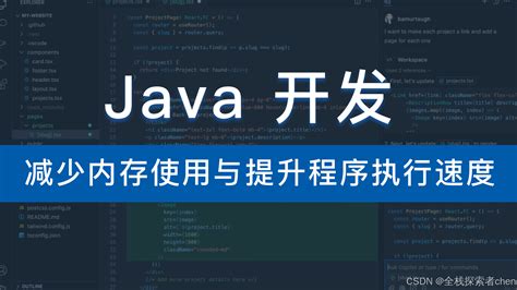 Java 性能优化：减少内存使用与提升程序执行速度程序实现中如何减少内存访问 Csdn博客