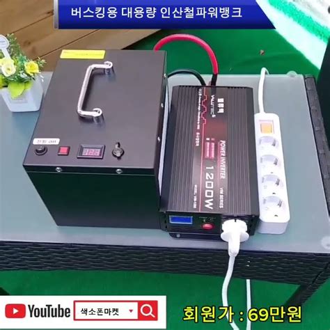 전기걱정 없는 대용량 파워뱅크 인산철파워뱅크 색소폰마켓 Youtube