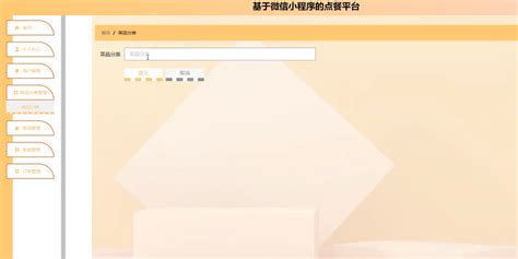 计算机毕设项目源代码 基于微信小程序的点餐平台 Csdn博客