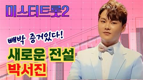 8미스터트롯2 새로운 전설 박서진 빼박 증거 Youtube