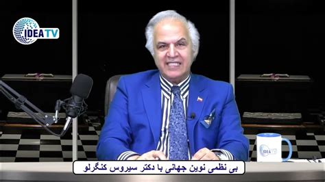 بی نظمی نوین جهانی 21 برنامه ای از سیروس کنگرلو Youtube