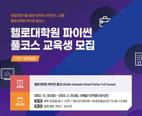 헬로대학원 파이썬 풀코스 교육생 모집 공모전 대외활동 링커리어