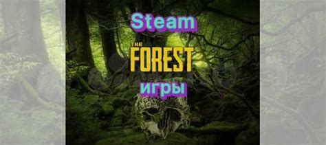 The Forest - пополнение Steam купить в Екатеринбурге | Электроника | Авито