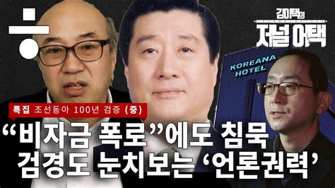 조선일보 사주일가 ‘비자금 사건 수사 ‘감감무소식 [김이택의 저널어택｜ep 12] Youtube