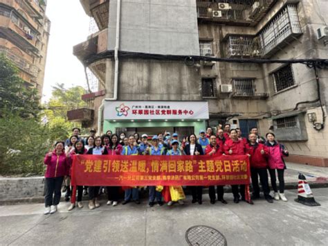 南源街环翠园社区党委开展党建引领送温暖情满回家路主题党日活动组图 广州市荔湾区人民政府门户网站