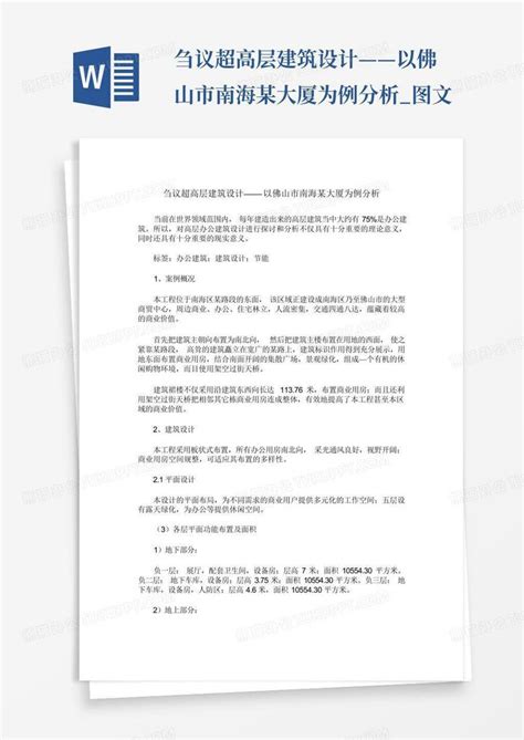 刍议超高层建筑设计——以佛山市南海某大厦为例分析 图文word模板下载 编号qknkbbed 熊猫办公