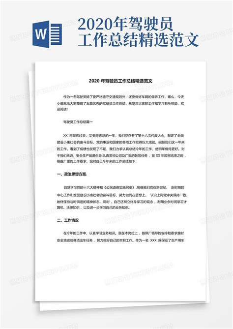 2020年驾驶员工作总结精选范文Word模板下载 编号qmkojrmk 熊猫办公