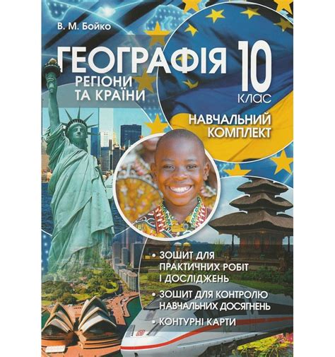 Зошит для практичних робіт з географії 10 клас авт Бойко Міхеле в