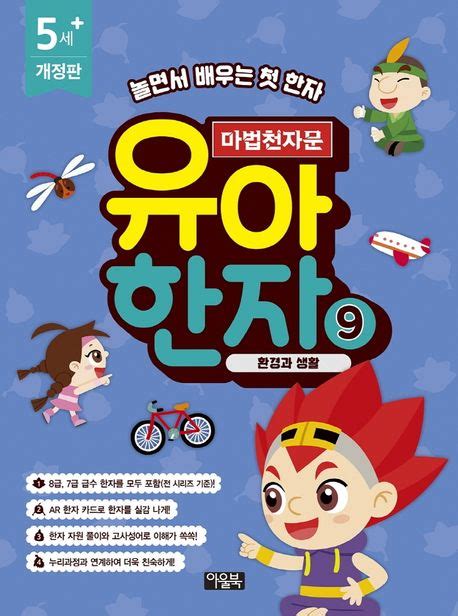 마법천자문 유아 한자 9 환경과 생활 교보문고 꽃피는아침마을