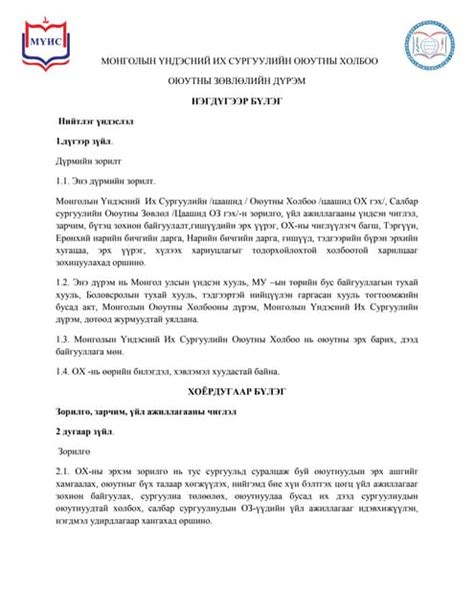 Монголын Үндэсний Их Сургуулийн Оюутны Холбоо Оюутны зөвлөлийн дагаж мөрдөх дүрэм журам Pdf