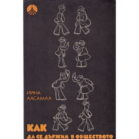 Как да се държим в обществото Ийна Аасамаа Elixiria Bg
