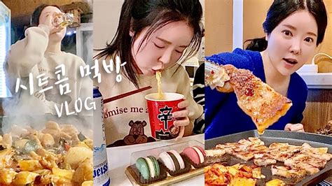 먹방 브이로그 곱창 볶음 삼겹살 볶음밥 잔치국수 컵라면 마카롱 랍스터크라비 Youtube