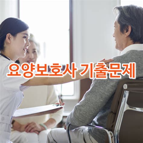 요양보호사 자격증 기출문제 모음 사이트 네이버 블로그