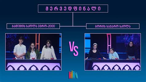 წიგნებისთარო Xiv სასკოლო სეზონი ბათუმის სკოლა ევრო 2000 Vs ბორის სკოლა Youtube