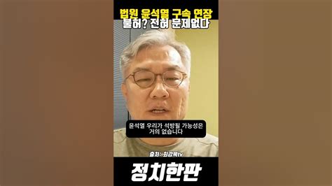 법원 윤석열 구속 연장 불허 전혀 문제없다 최강욱 Youtube