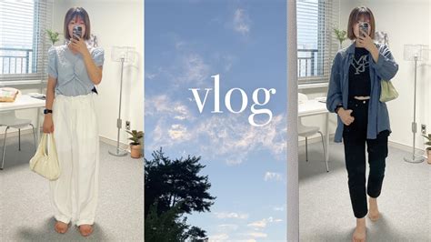 Vlog 직장인 브이로그 쇼핑 브랜드 추천 폴로 밀리언코르 김미더영 블랙업 블루브릭 닉앤니콜 라룸 에프터먼데이 오타이 콘치웨어 지오다노 데일리룩 출근룩 오오티디