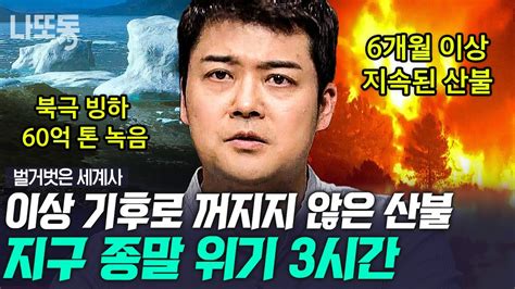 [ 벌거벗은세계사] 3시간 전 세계를 충격에 빠트린 빌 게이츠의 충격 발표😲 기후 위기를 넘어 기후 재앙의 시대가 도래했다⁉