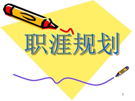 职涯规划与远景目标 定 word文档在线阅读与下载 无忧文档