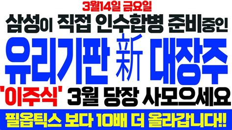 주식 삼성이 직접 인수합병 준비중인 유리기판 신 대장주 이주식 3월 당장 사모으세요 필옵틱스 보다 10배 더 올라갑니다 Youtube