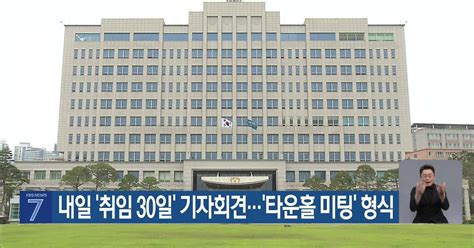 내일 ‘취임 30일 기자회견‘타운홀 미팅 형식