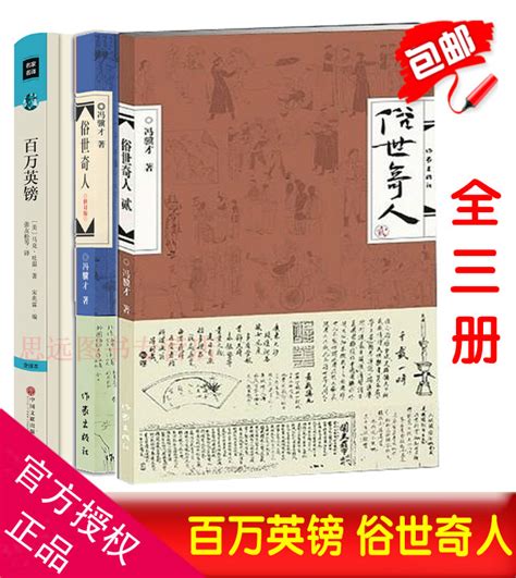 正版3册百万英镑 俗世奇人1 2冯骥才短篇小说俗世奇人冯骥才正版俗世奇人正版包邮百万英磅马克吐温正版包邮区域包邮 虎窝淘