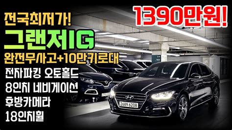 계약완료그랜저 Ig 중고차 Hg그랜저보다 저렴하다 교체없는 완전무사고에 10만키로대의 주행거리 8인치 네비 전자파킹 오토홀드 18인치휠등 기본옵션도 좋은 그랜저 박차고