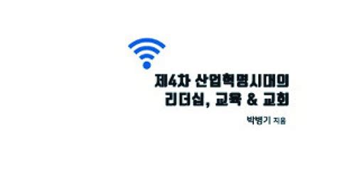 책과 영성 제4차 산업혁명 시대의 리더십 교육and교회