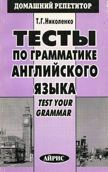 Тесты по грамматике английского языка Николенко Татьяна Гордеевна купить с доставкой по