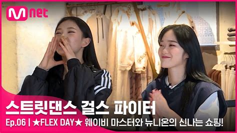 Enjp 스걸파6회 ★오늘은 Flex Day★ 영앤리치 웨이비 마스터들과 뉴니온의 신나는 신상 쇼핑 유료광고포함스트릿댄스걸스파이터 Mnet 220104