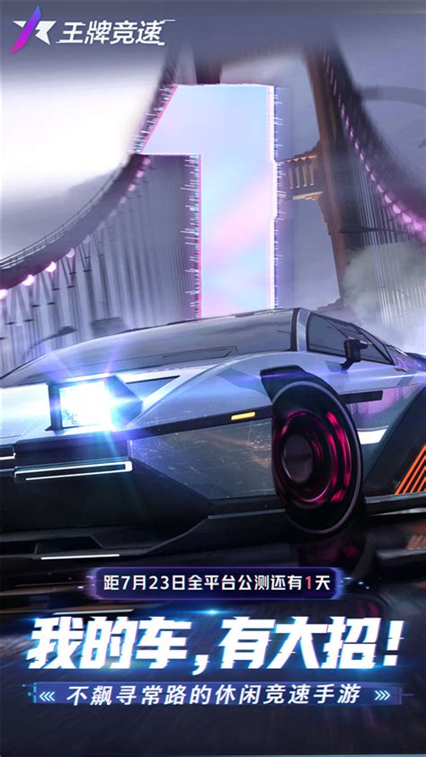 《王牌竞速》预下载开放 多重公测福利等你解锁《王牌竞速》官网—我的车，有大招！
