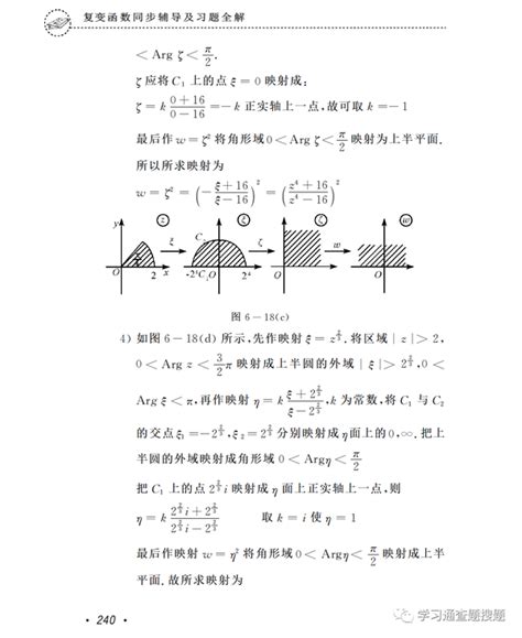 《工程数学：复变函数》（第四版）课后习题答案【第六章：共形映射】 知乎