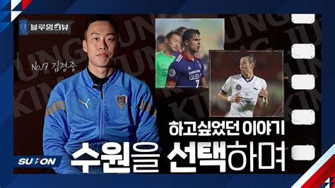 김경중 선수의 수원삼성 입단 그 비하인드 스토리 Youtube