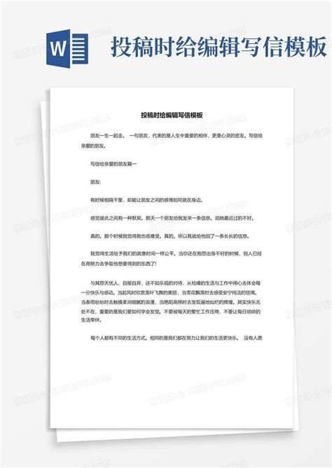 投稿时给编辑写信Word模板下载 编号qyeaogxz 熊猫办公