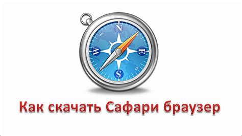 Как скачать Сафари браузер Youtube