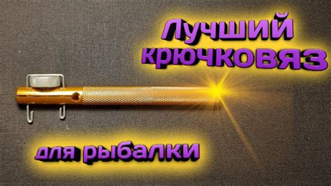Супер крючковяз для рыбалки Как работает #крючковяз - YouTube