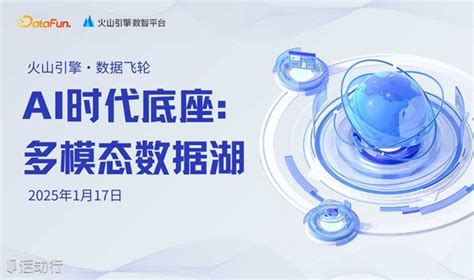 火山引擎数据飞轮｜ai时代的数据底座——多模态数据湖 预约报名 字节跳动数据平台活动 活动行