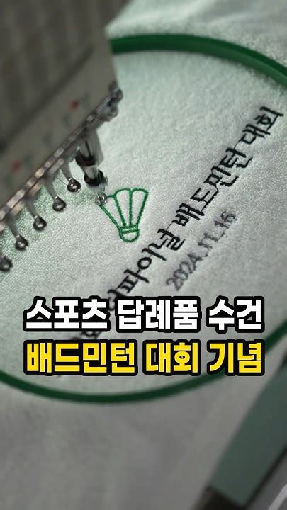 배드민턴 대회 기념 답례품 선물 수건 주문 제작 타올 배드민턴 Youtube