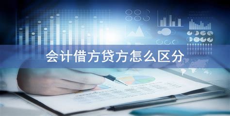 会计借方贷方怎么区分 会计网