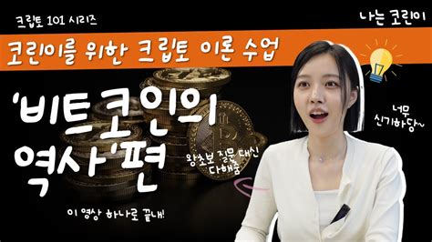 나는 코린이 3화 크립토 101 비트코인의 역사는 영상 하나로 완벽정리 코린이 눈높이 맞춤형 이론 수업 대공개 Youtube