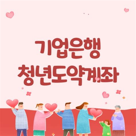 Ibk기업은행 Ibk청년도약계좌 6 이자받으세요