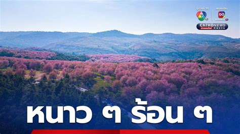 ข่าวเช้าๆ อากาศหนาวเย็น กลางวันร้อน