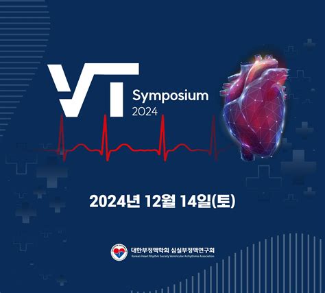 대한부정맥학회