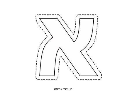 דף גזירה האות א כתב דפוס יויו דפי גזירה