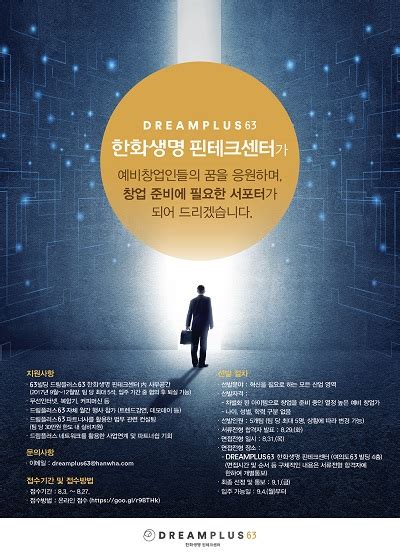 한화생명 드림플러스63 예비창업가 위한 지원 프로그램 운영