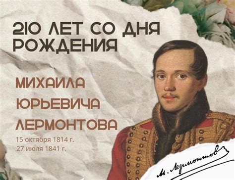В этом году 15 октября исполнилось 210 лет со дня рождения Михаила Юрьевича Лермонтова 1814