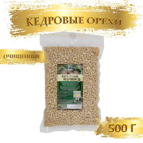 Кедровые орехи очищенные 500 гр в вакуумной упаковке купить с доставкой по выгодным ценам в