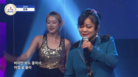 김의자 ♪ 미투 미가회 버라이어티쇼 33회92회 Youtube