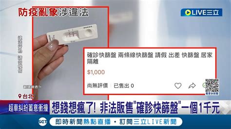 為了錢什麼都敢賣網路出現確診快篩非法販售1個1千元 莊人祥勿以身試法│記者 沈宛儀 謝鈞仲│【live大現場】20221101