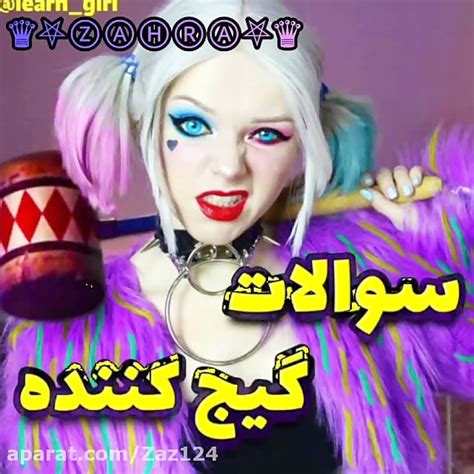 سوالات گیج کننده