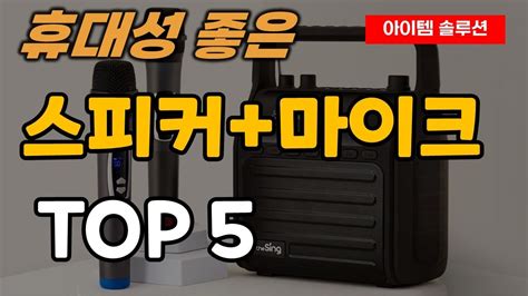 스피커 마이크 세트 추천 순위 Top5 Youtube